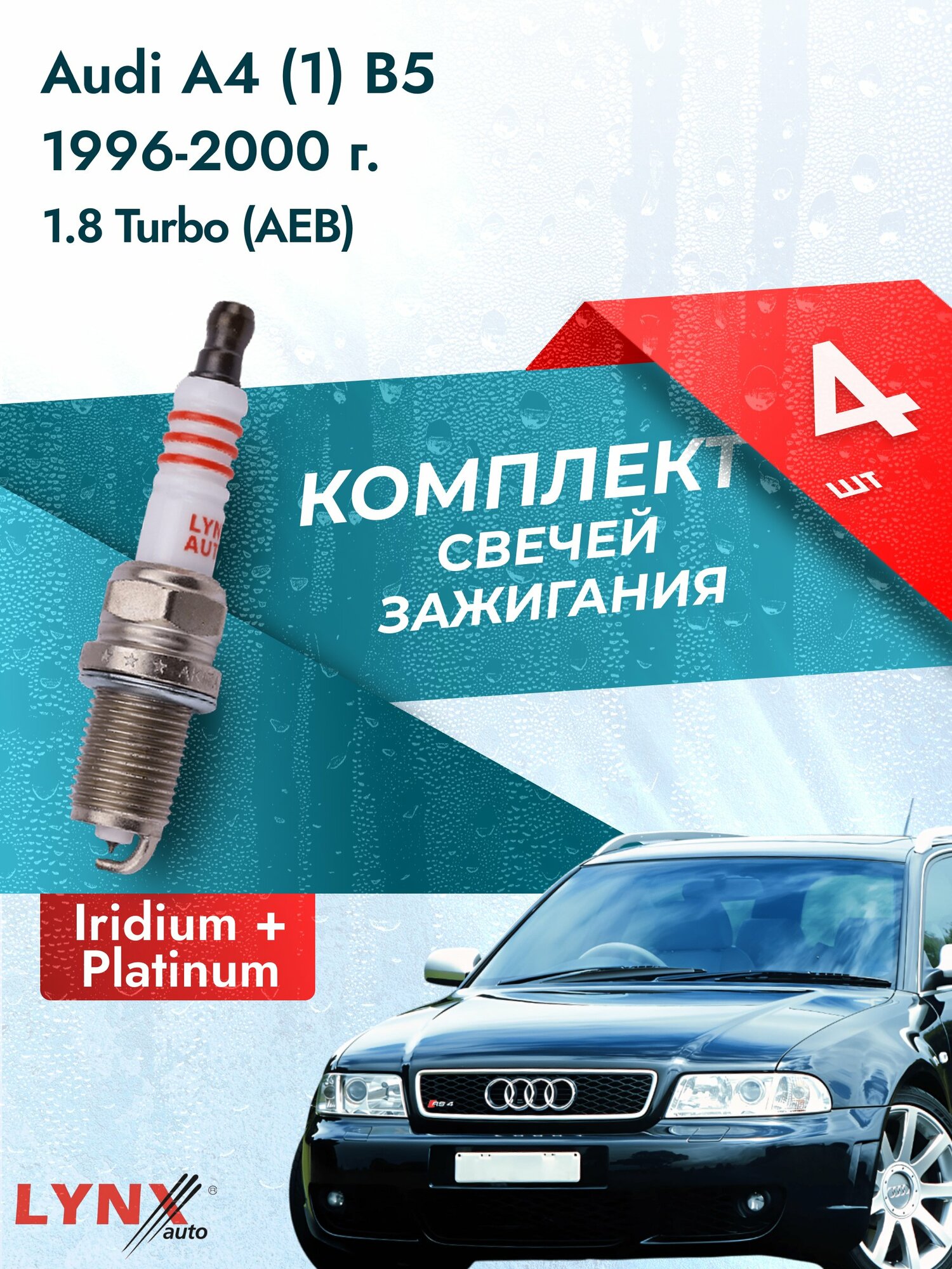Свечи зажигания на Audi A4 (1) B5 1996-2000г./ комплект 4 шт. Двигатель 1.8 Turbo (AEB, ANB, APU, ARK) SP-233/ LYNXauto