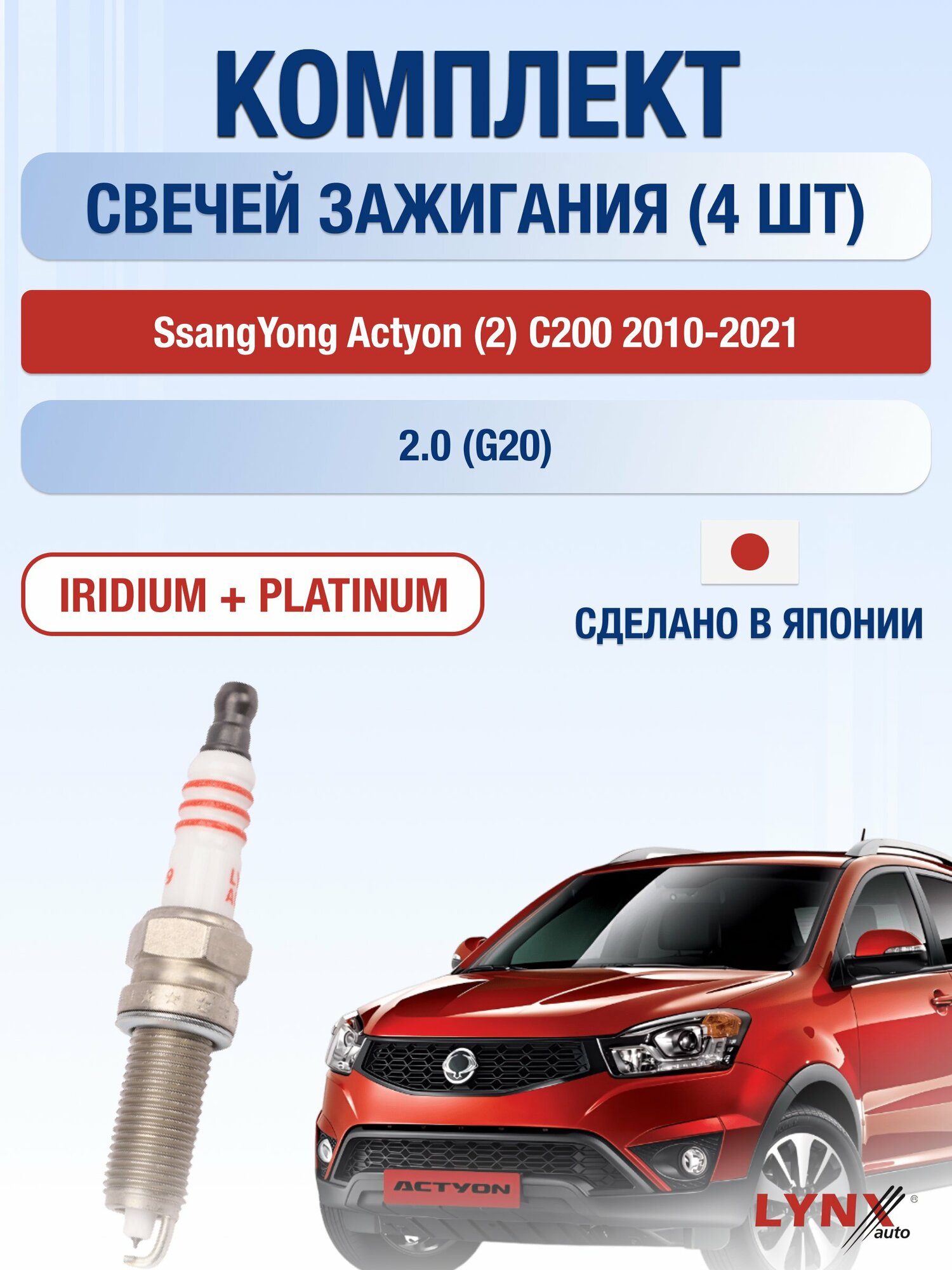Свечи зажигания на SsangYong Actyon (2) C200 2010-2021г./ комплект 4 шт. Двигатель 2.0 (G20) SP-199/ LYNXauto