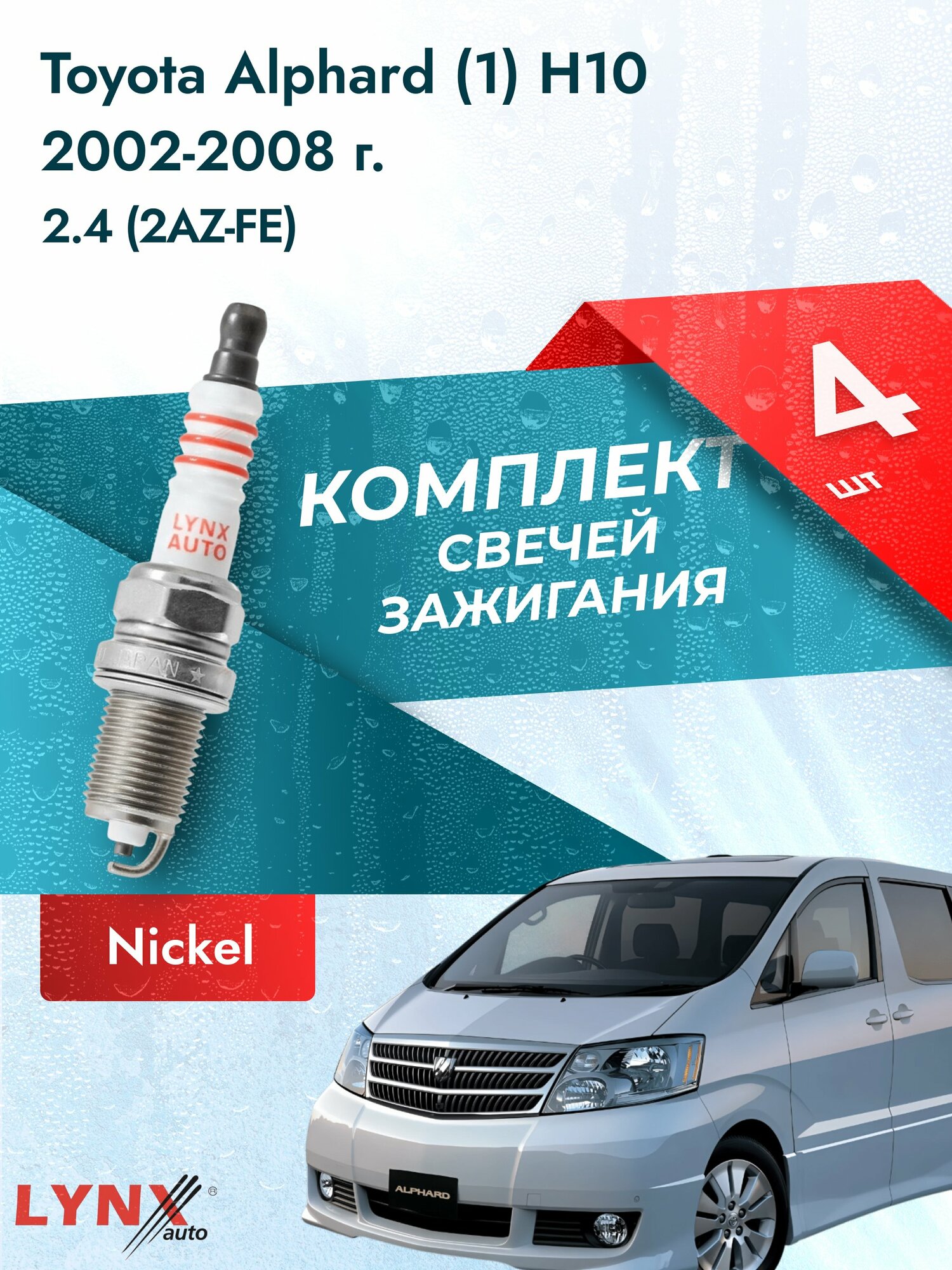Свечи зажигания на Toyota Alphard (1) H10 2002-2008г./ комплект 4 шт. Двигатель 2.4 (2AZ-FE) SP-117/ LYNXauto