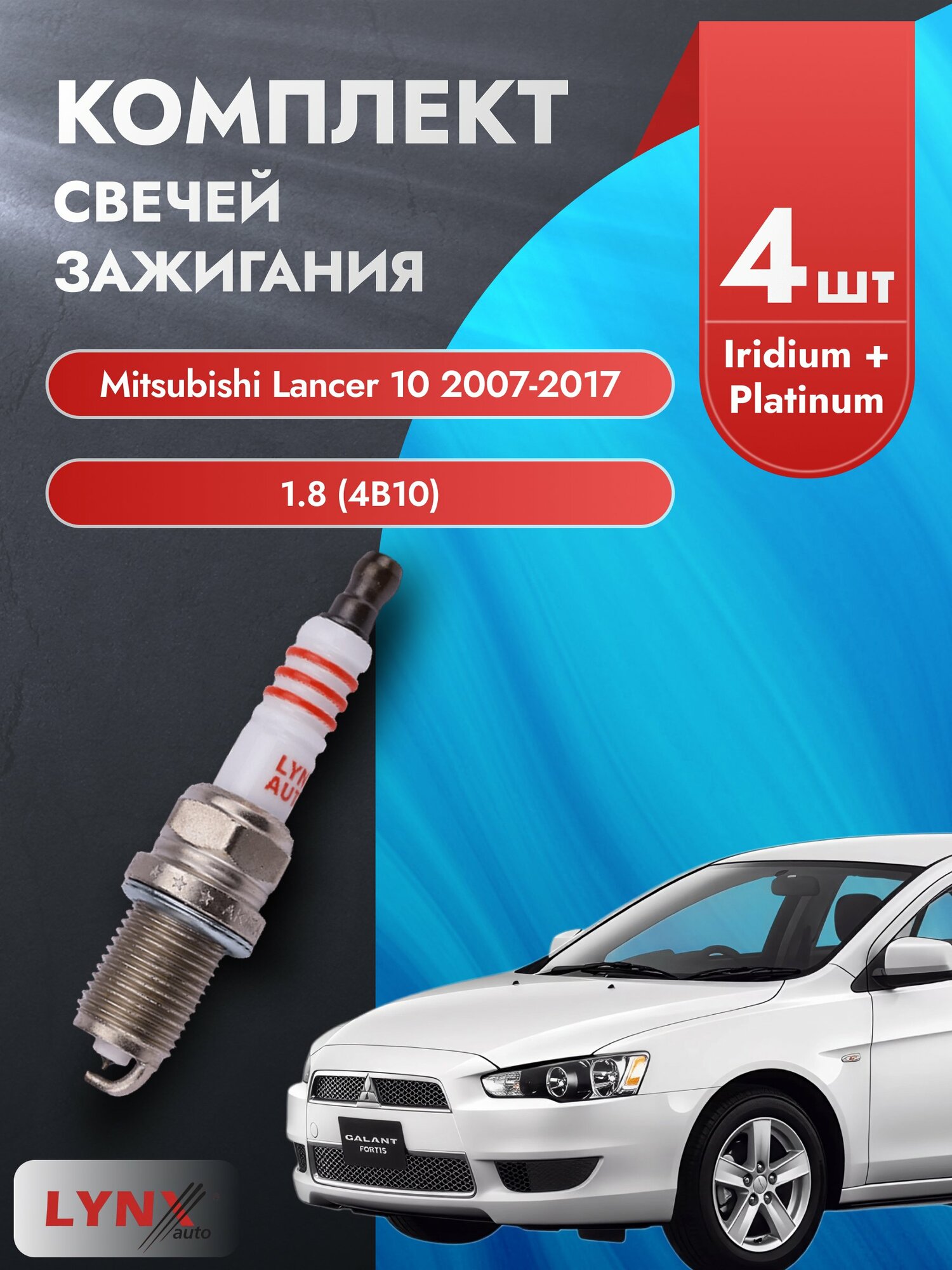 Свечи зажигания на Mitsubishi Lancer 10 2007-2017г./ комплект 4 шт. Двигатель 1.8 (4B10) SP-426/ LYNXauto