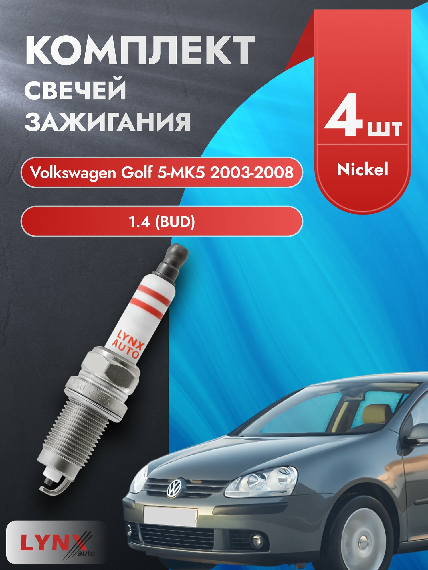 Свечи зажигания на Volkswagen Golf 5 - MK5 2003-2008г./ комплект 4 шт. Двигатель 1.4 (BUD) SP-154/ LYNXauto