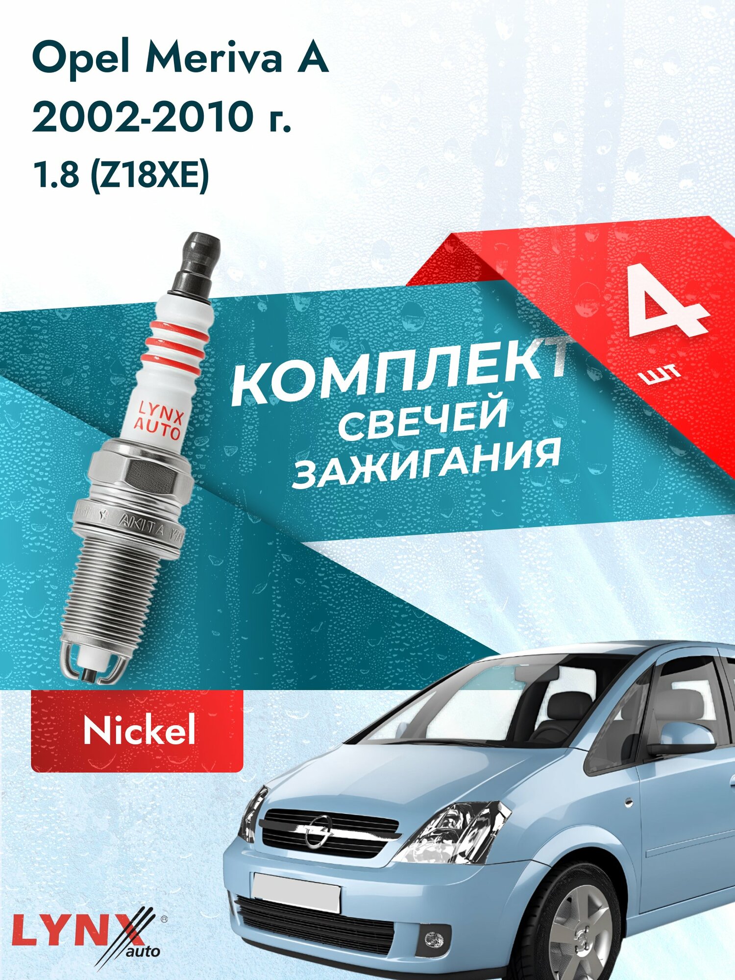 Свечи зажигания для Opel Meriva A, комплект 4 шт / 2002-2010 / Двигатель 1.8 Z18XE LYNXauto