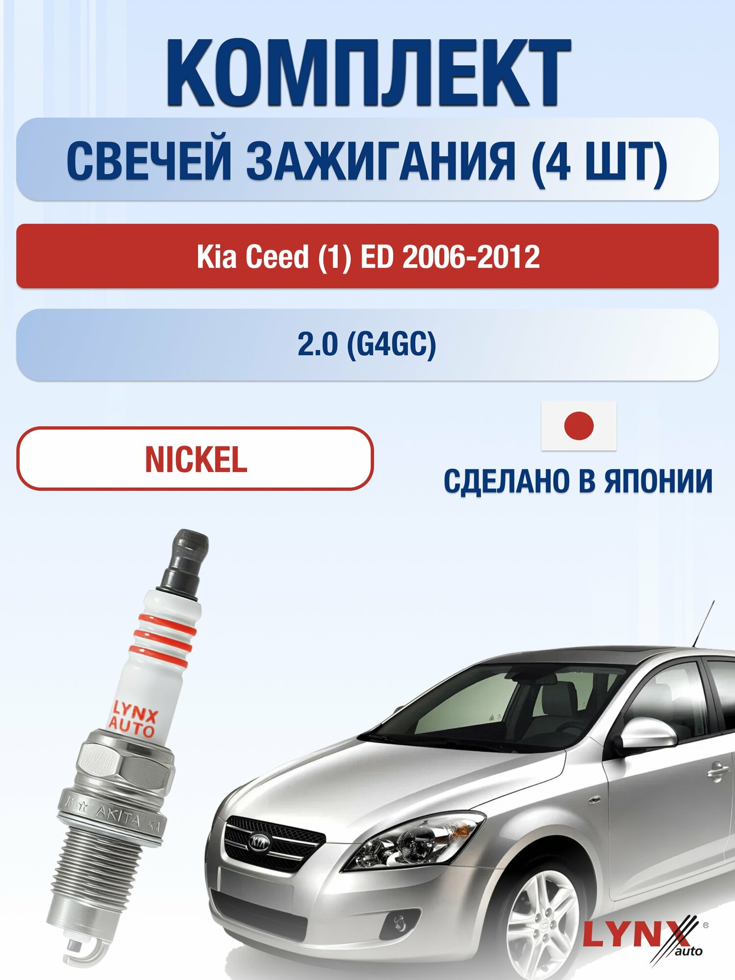 Свечи зажигания на Kia Ceed (1) ED 2006-2012г./ комплект 4 шт. Двигатель 2.0 (G4GC) SP-249/ LYNXauto