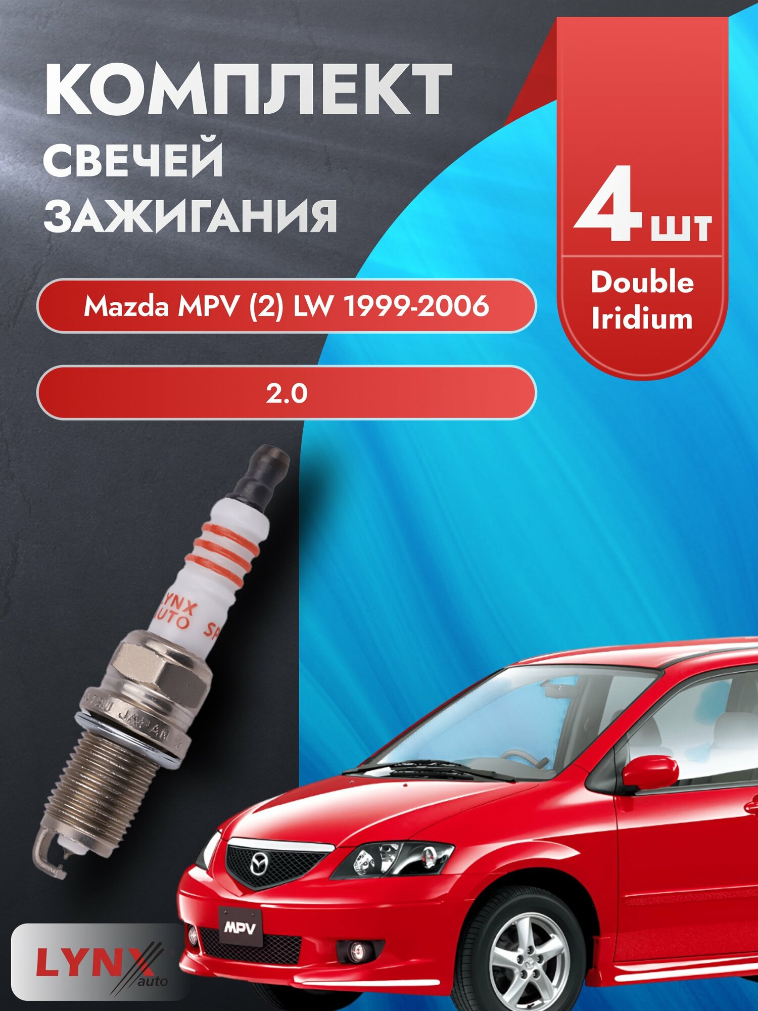 Свечи зажигания на Mazda MPV (2) LW 1999-2006г./ комплект 4 шт. Двигатель 2.0 (FS-DS) SP-111/ LYNXauto