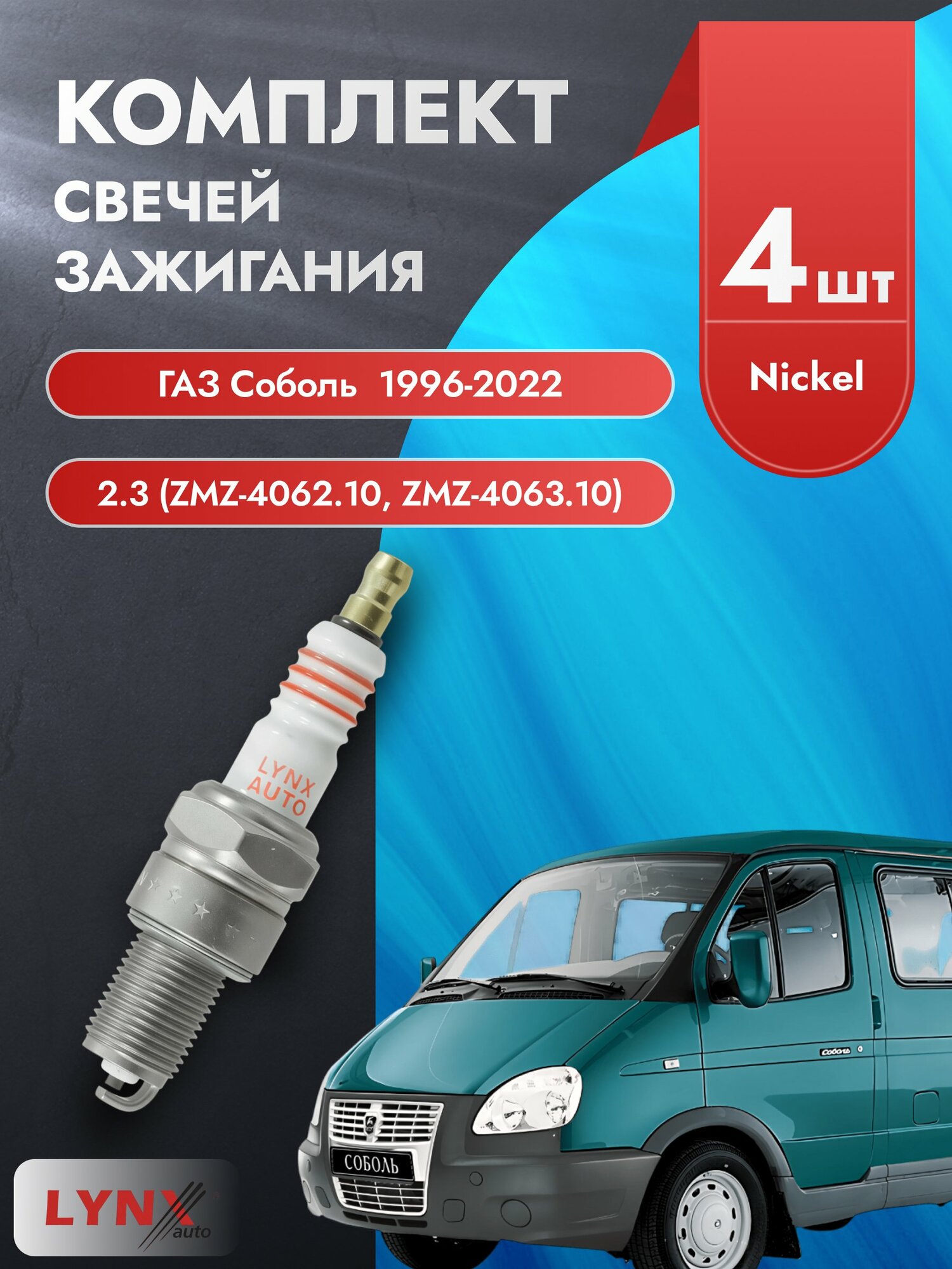 Свечи зажигания на ГАЗ Соболь 1996-2022г./ комплект 4 шт. Двигатель 2.3 (ZMZ-4062.10, ZMZ-4063.10) SP-319/ LYNXauto