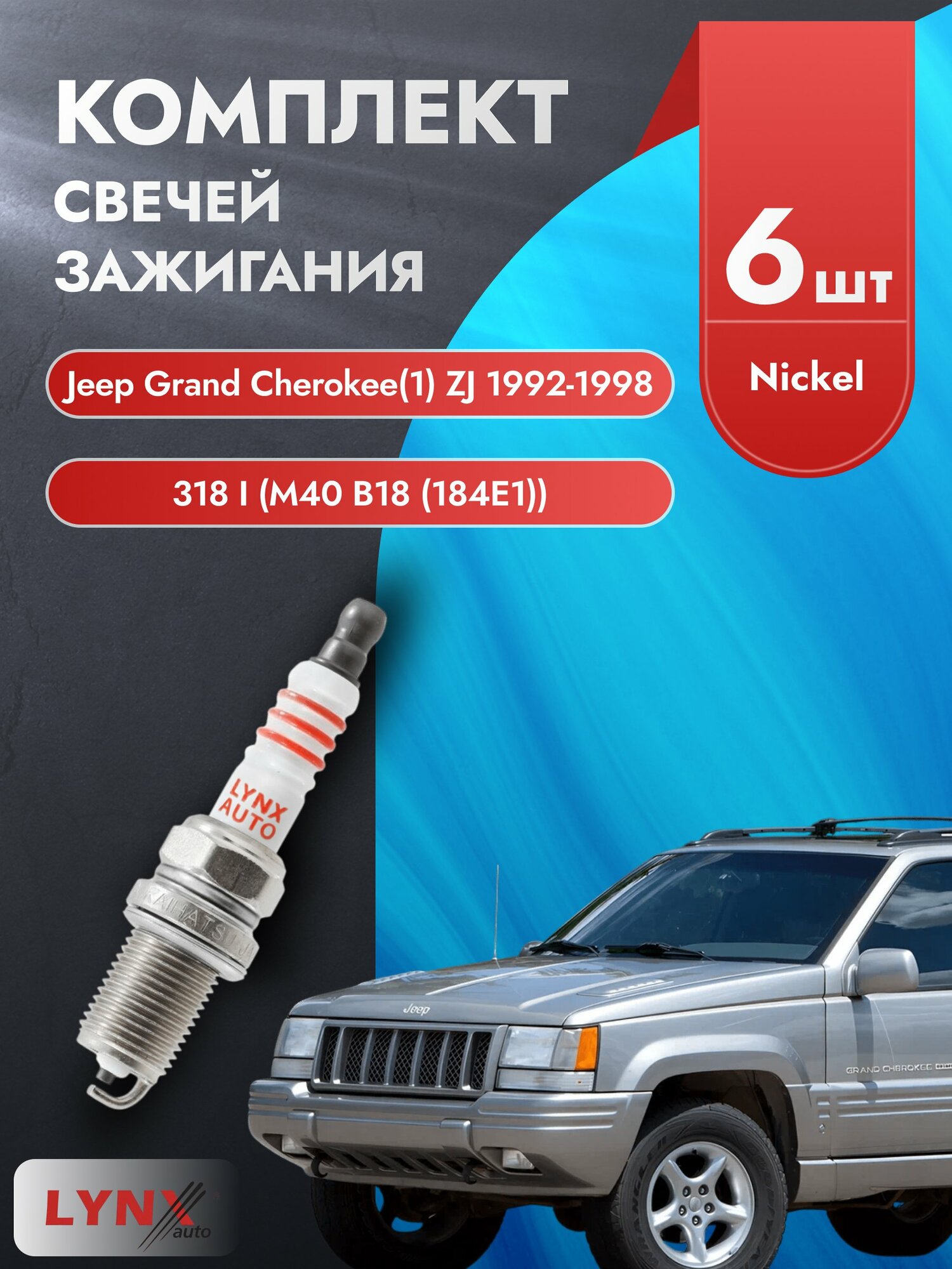 Свечи зажигания на Jeep Grand Cherokee (1) ZJ 1992-1998г./ комплект 6 шт. Двигатель 4.0 Laredo (ERH) SP-141/ LYNXauto