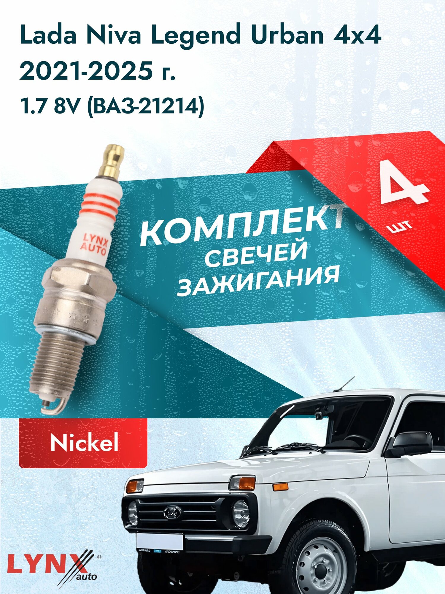 Свечи зажигания на Lada Niva Legend Urban 4x4 2021-2025г./ комплект 4 шт. Двигатель 1.7 8V (ВАЗ-21214) SP-155/ LYNXauto