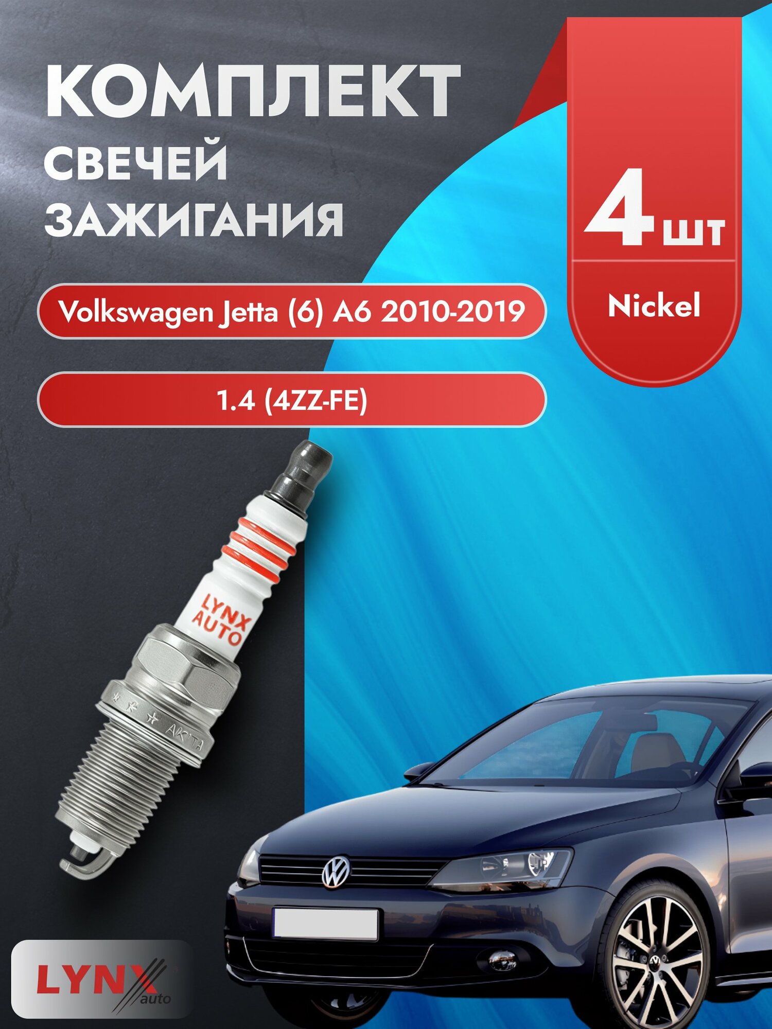Свечи зажигания на Volkswagen Jetta (6) A6 2010-2019г./ комплект 4 шт. Двигатель 1.6 (CFNB, CLRA, CFNA) SP-139/ LYNXauto