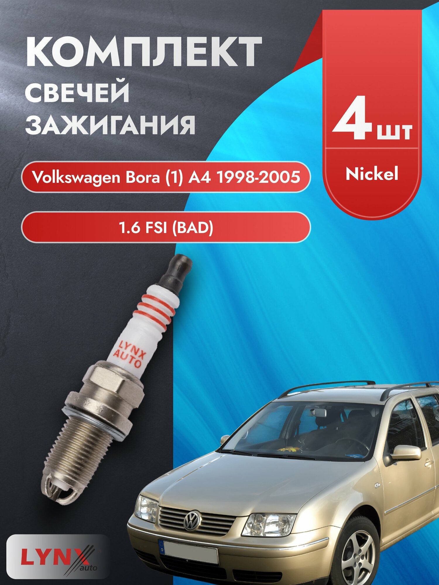 Свечи зажигания на Volkswagen Bora (1) A4 1998-2005г./ комплект 4 шт. Двигатель 1.6 FSI (BAD) SP-158/ LYNXauto