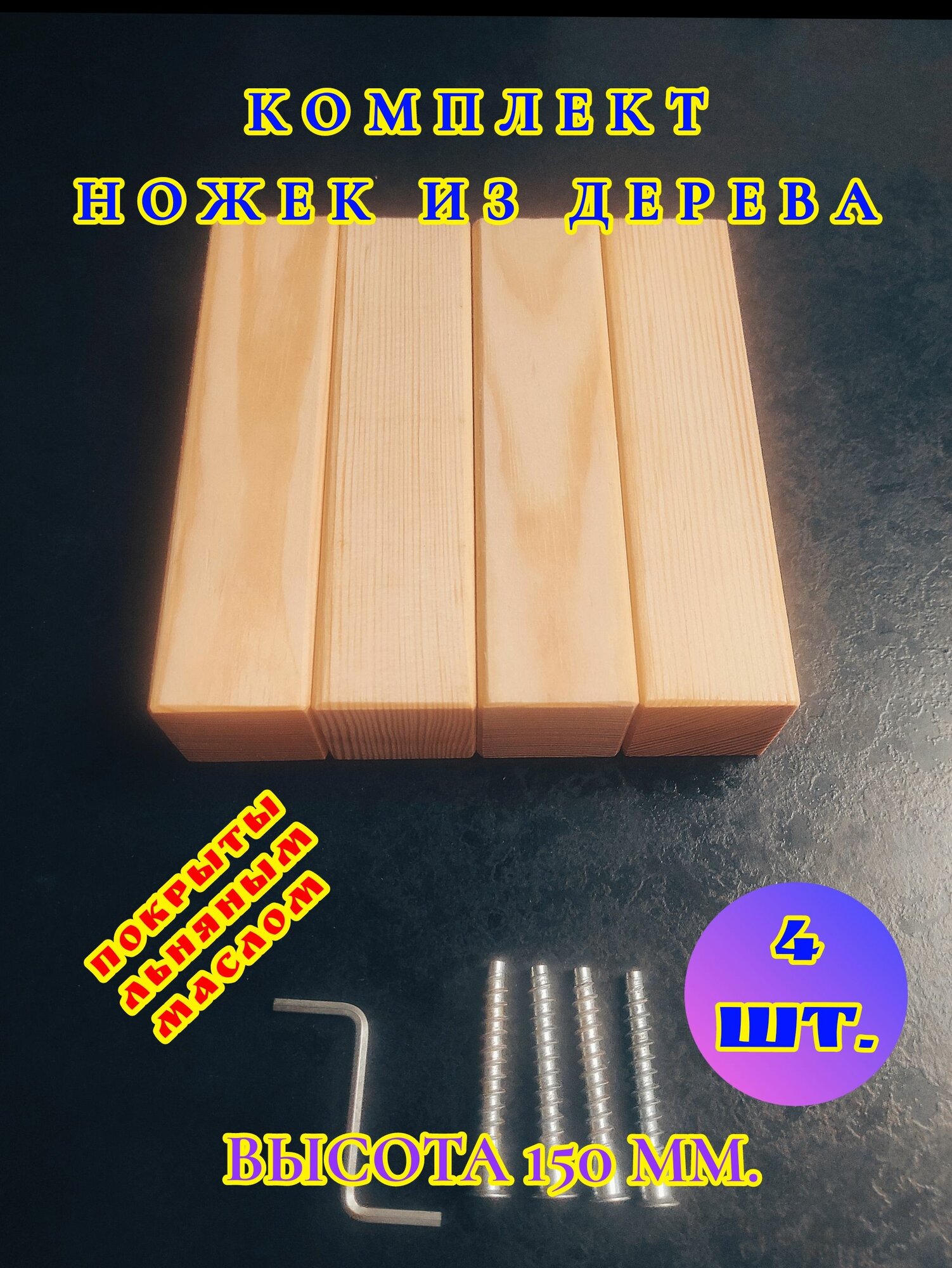 Ножки для мебели деревянные 15см