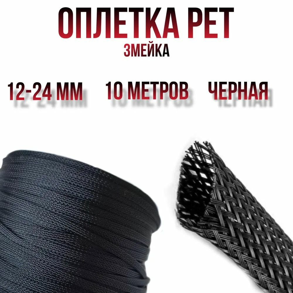 Оплетка кабельная из полиэстера змеиная кожа (Змейка) черная 12-24 мм. 4 Ga