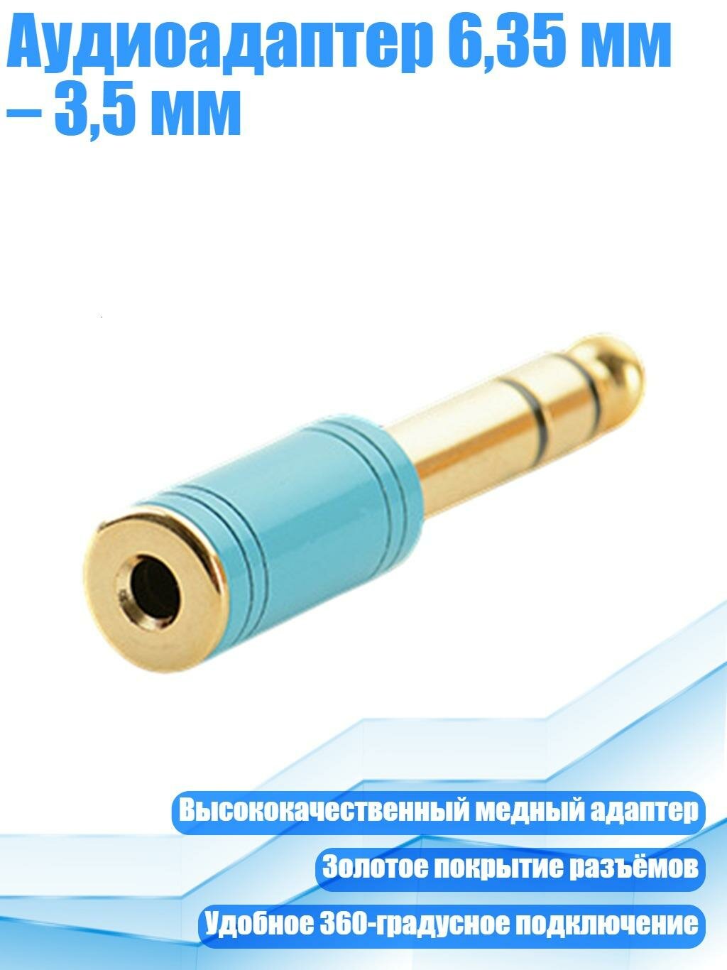 Аудиоадаптер 6,35 мм – 3,5 мм