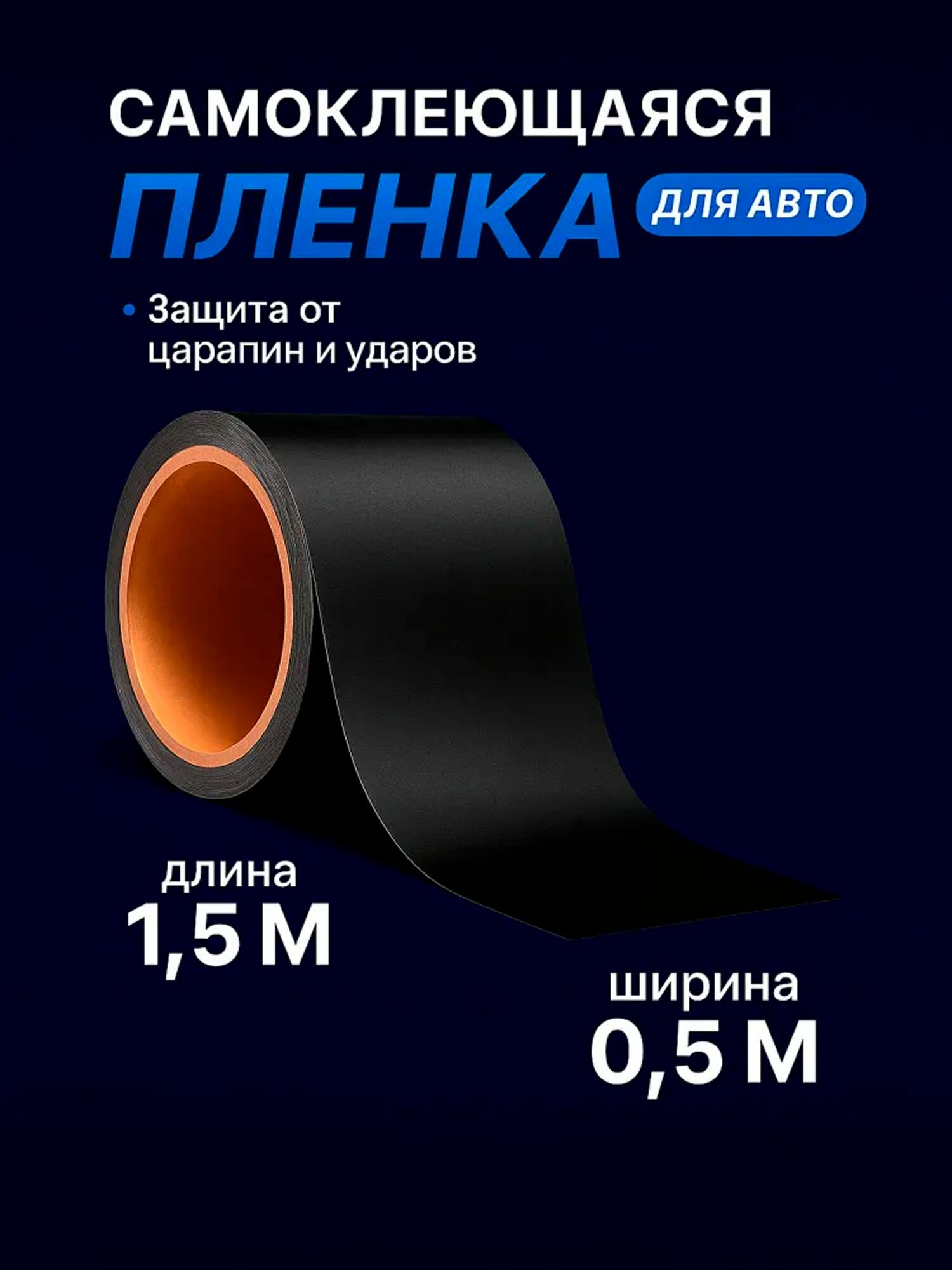 Виниловая пленка матовая черная 150х50(+-2) см / черный мат пленка