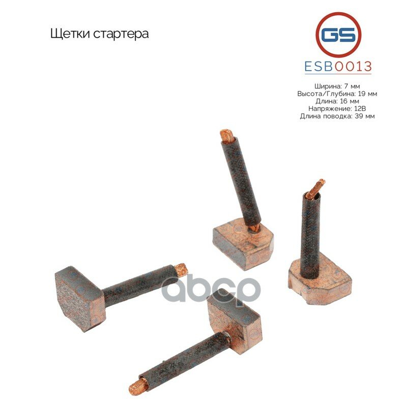 Щетки стартера GS арт. ESB0013