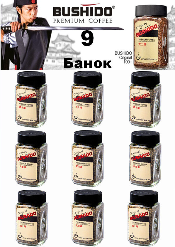 Кофе растворимый BUSHIDO Original, 100г / 9 банок