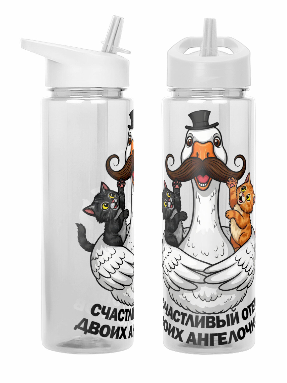 Бутылка белая для воды с принтом гусь с котятами. Счастливый отец двоих ангелочков
