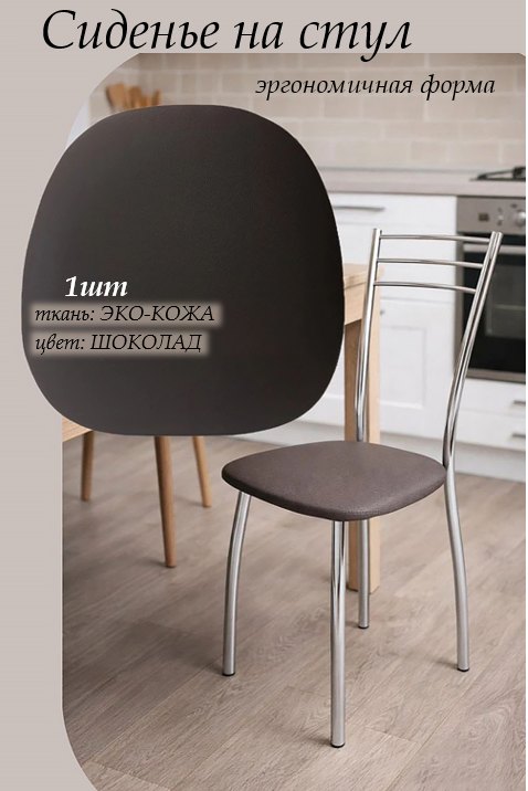 Сиденье на стул классическое - шоколад