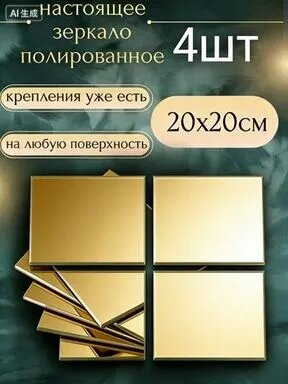 Зеркало настенное "Зеркала", 20 см х 20 см, 4 шт