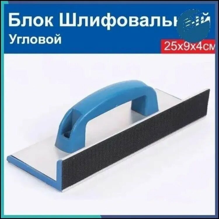 Эксклюзивный угловой блок 25см для шлифовки на липучке