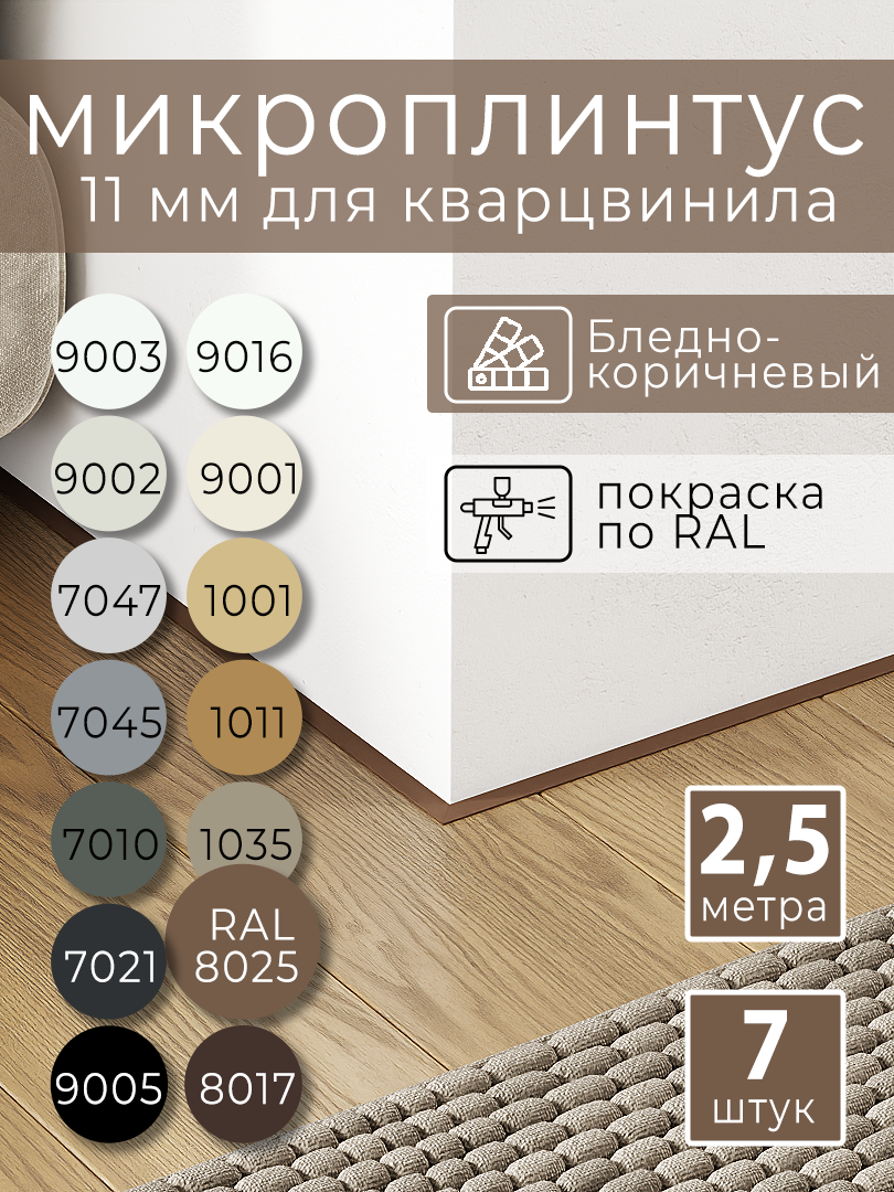 Микроплинтус 11 мм для кварцвинила Бледно-коричневый RAL 8025 (2.5 метра)
