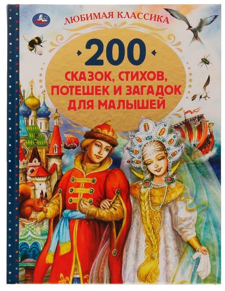 Книга 200 сказок, стихов, потешек и загадок для малышей, 304 стр. УМка 978-5-506-05214-2