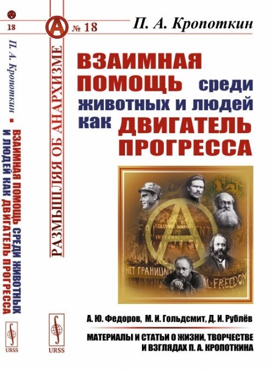 Взаимная помощь среди животных И людей КАК двигатель прогресса. (Материалы и статьи о жизни, творчестве и взглядах П. А. Кропоткина: Фёдоров А. Ю, Гольдсмит М. И, Рублёв Д. И.)