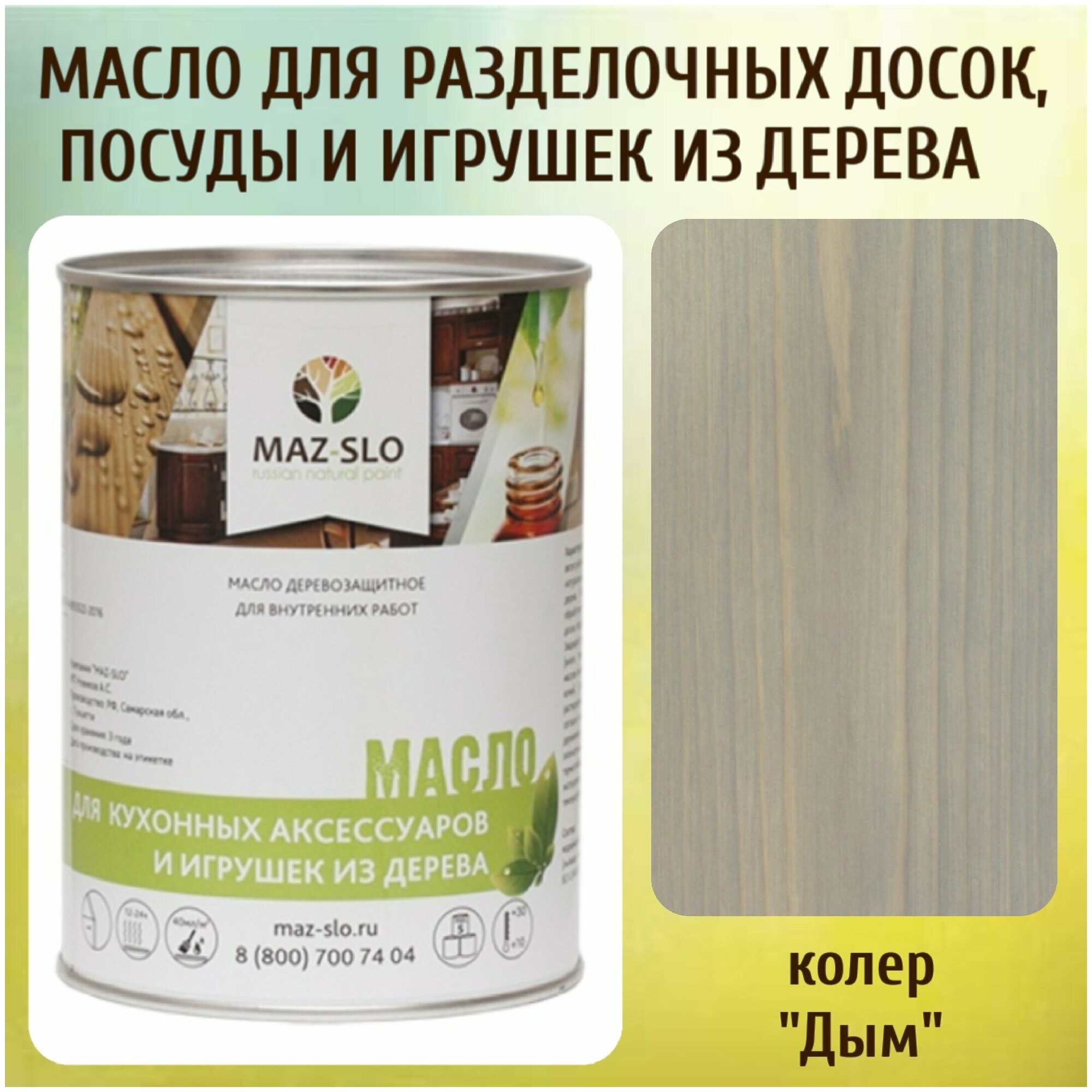 Масло для посуды, кухонных аксессуаров, игрушек из дерева MAZ-SLO, цвет "Дым", 1л
