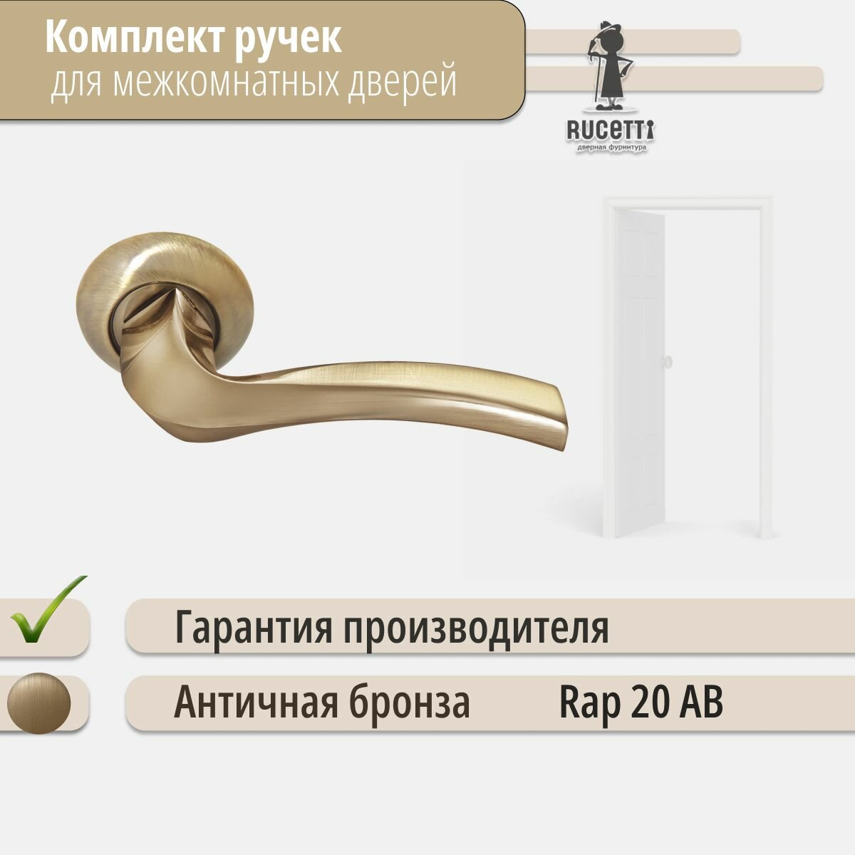Межкомнатные дверные ручки Rucetti (Ручетти) RAP 20 AB, античная бронза