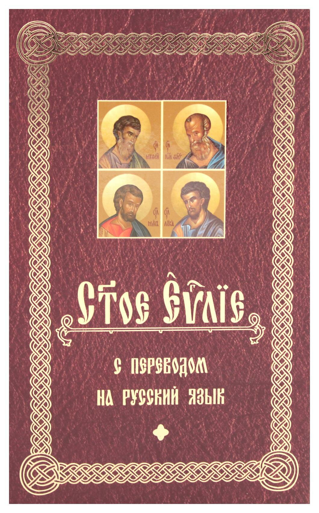 Святое Евангелие с переводом на русский язык: книга на церковнославянском языке. Белорусская Православная Церковь