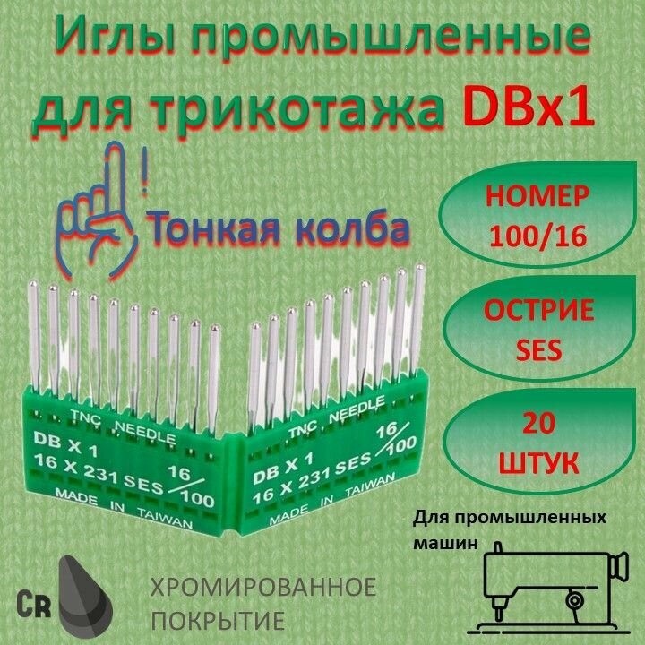 Иглы для трикотажа для промышленных швейных машин DВх1 SES №100/16 TRIUMPH (уп.20шт)