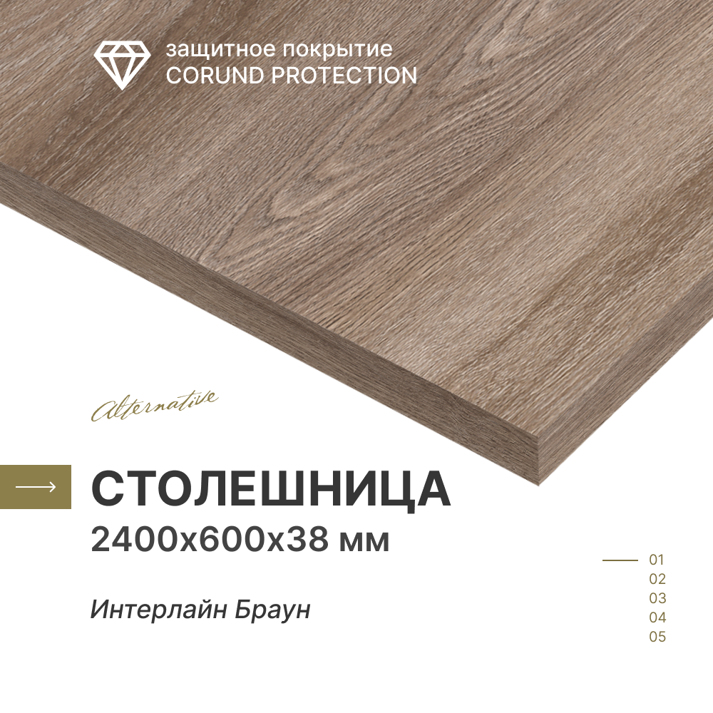 Столешница для кухни, ванной Alternative Интерлайн Браун, 2400*600*38 мм