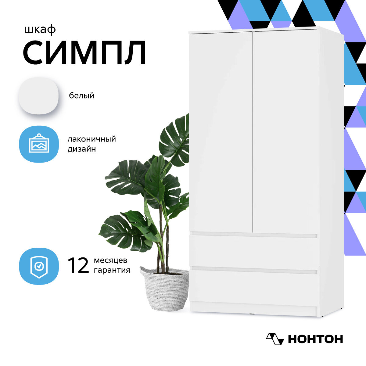 Шкаф для одежды с ящиками Нонтон Симпл, белый 80 см