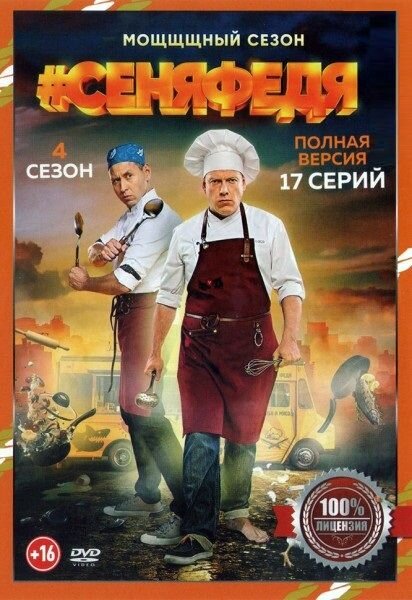 #СеняФедя 4 (2020, Россия, сериал, 17 серий, полная версия)