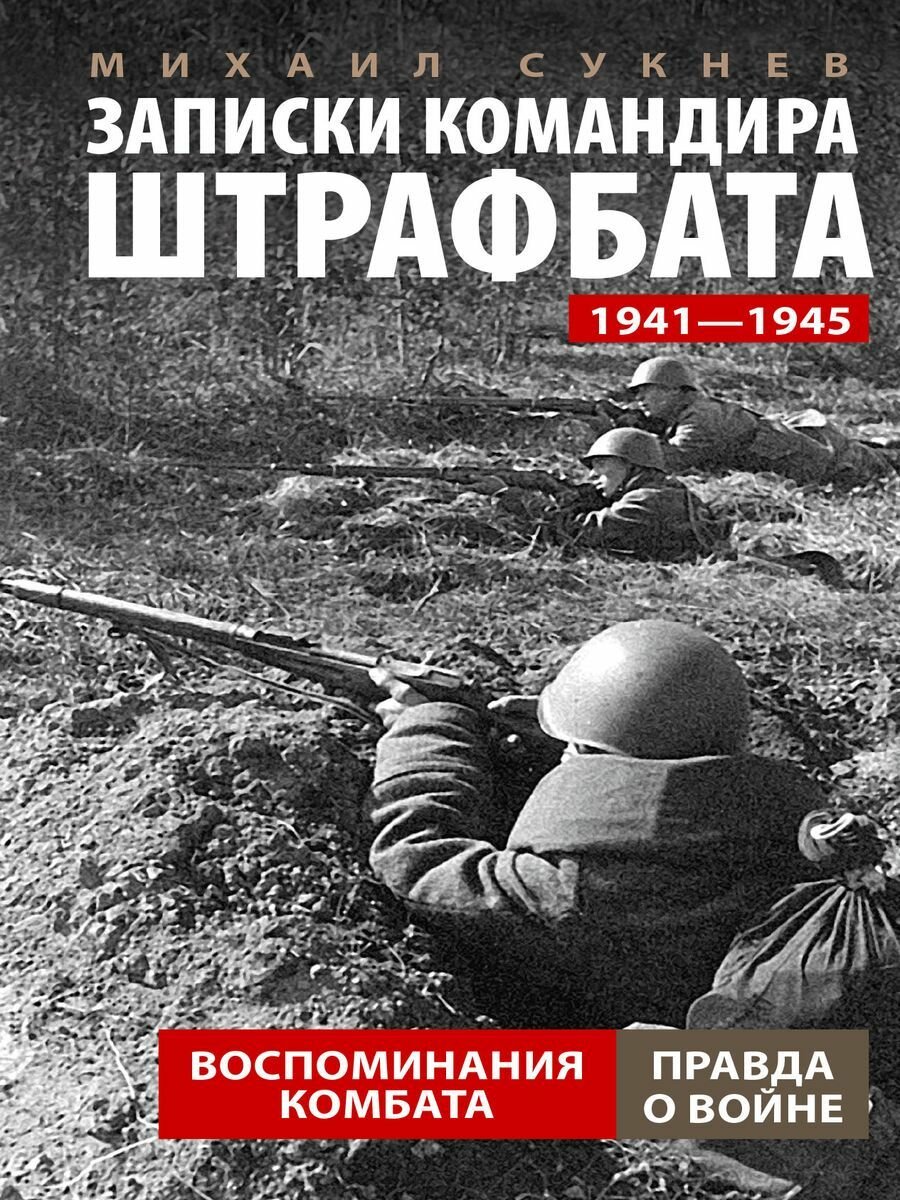 Записки командира штрафбата. Воспоминания комбата. 1941 1945