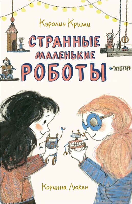 Кэролин Крими. Странные маленькие роботы