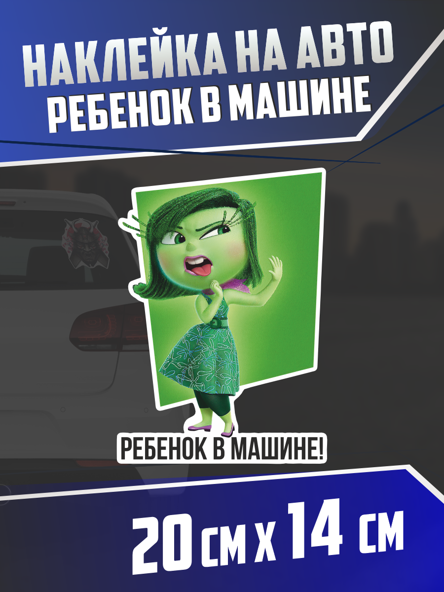 Наклейка на авто Ребенок в машине Брезгливость