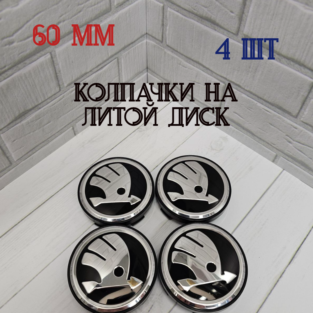 Колпачки-заглушки для ступицы литых дисков Шкода SKoda, Колпачок на центральное отверстие 60 мм На диски Techline Cross Street RST Neo Venti Ijitsu