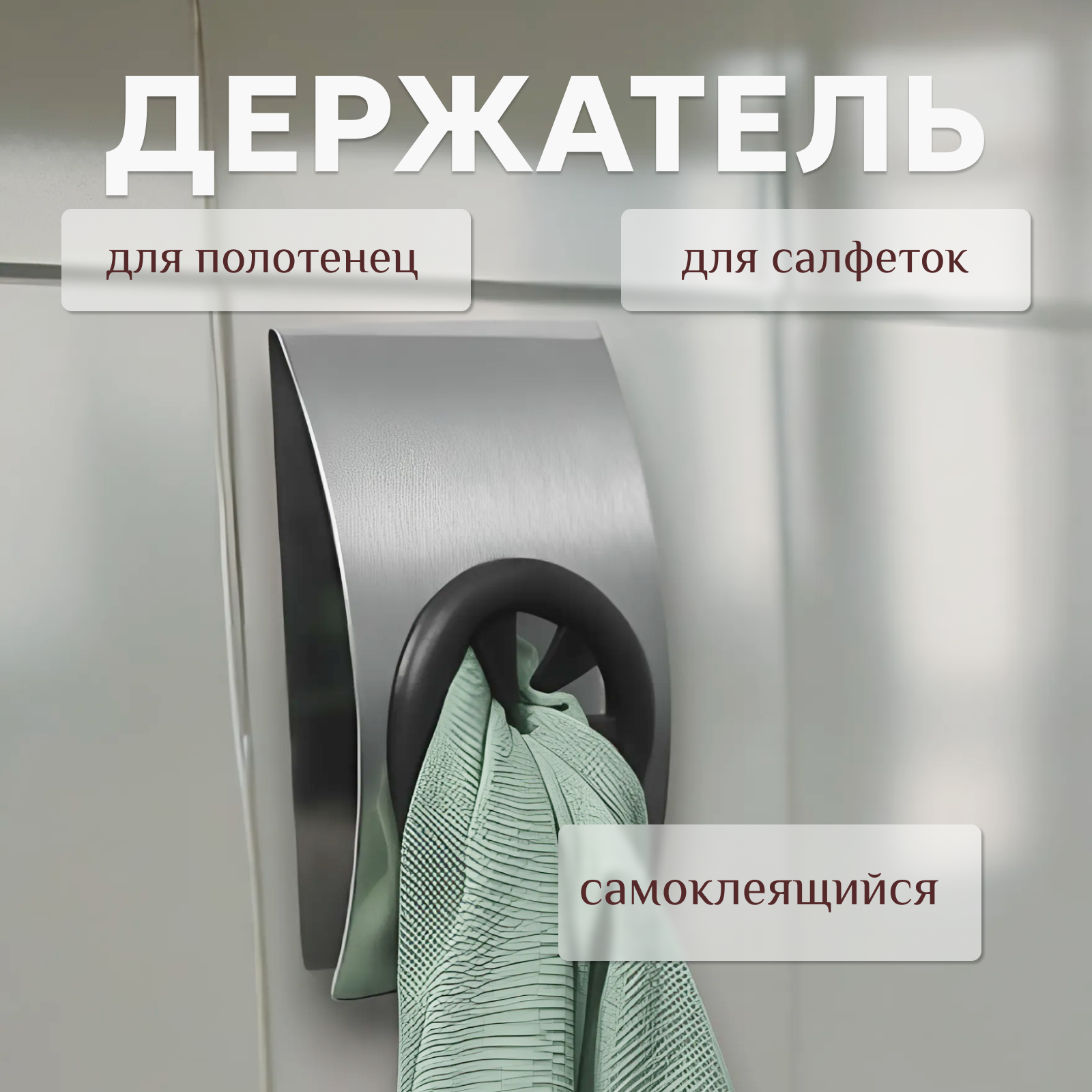 Металлический самоклеящийся держатель для салфеток и полотенец SAVANNA Chrome Loft Сlamp, 3×8×5 см