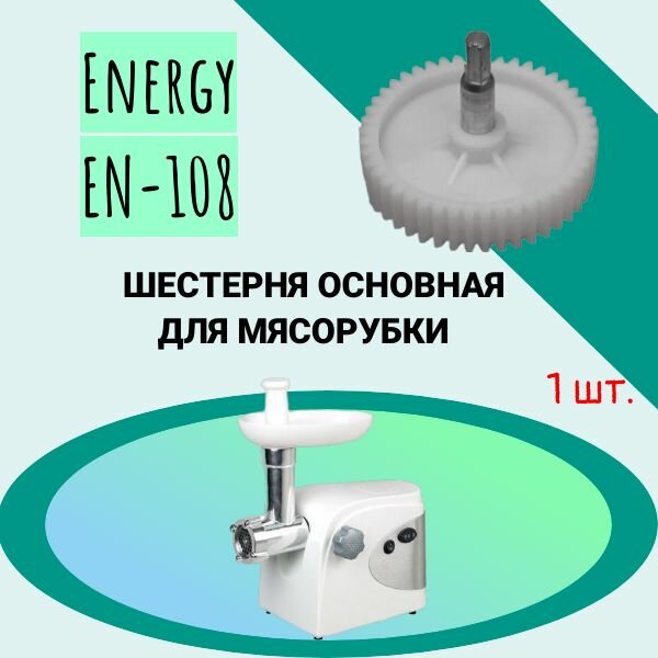 Шестерня основная для мясорубки Energy EN-108 (D-82мм) с металлическим валом под шестигранник 8 мм.