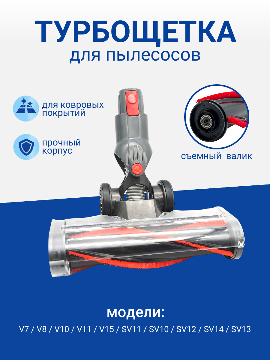 Моторизованная ковровая щетка/насадка АВС для Dyson V7, V8, V10, V11, V15, SV11, SV10, SV12, SV14, SV13