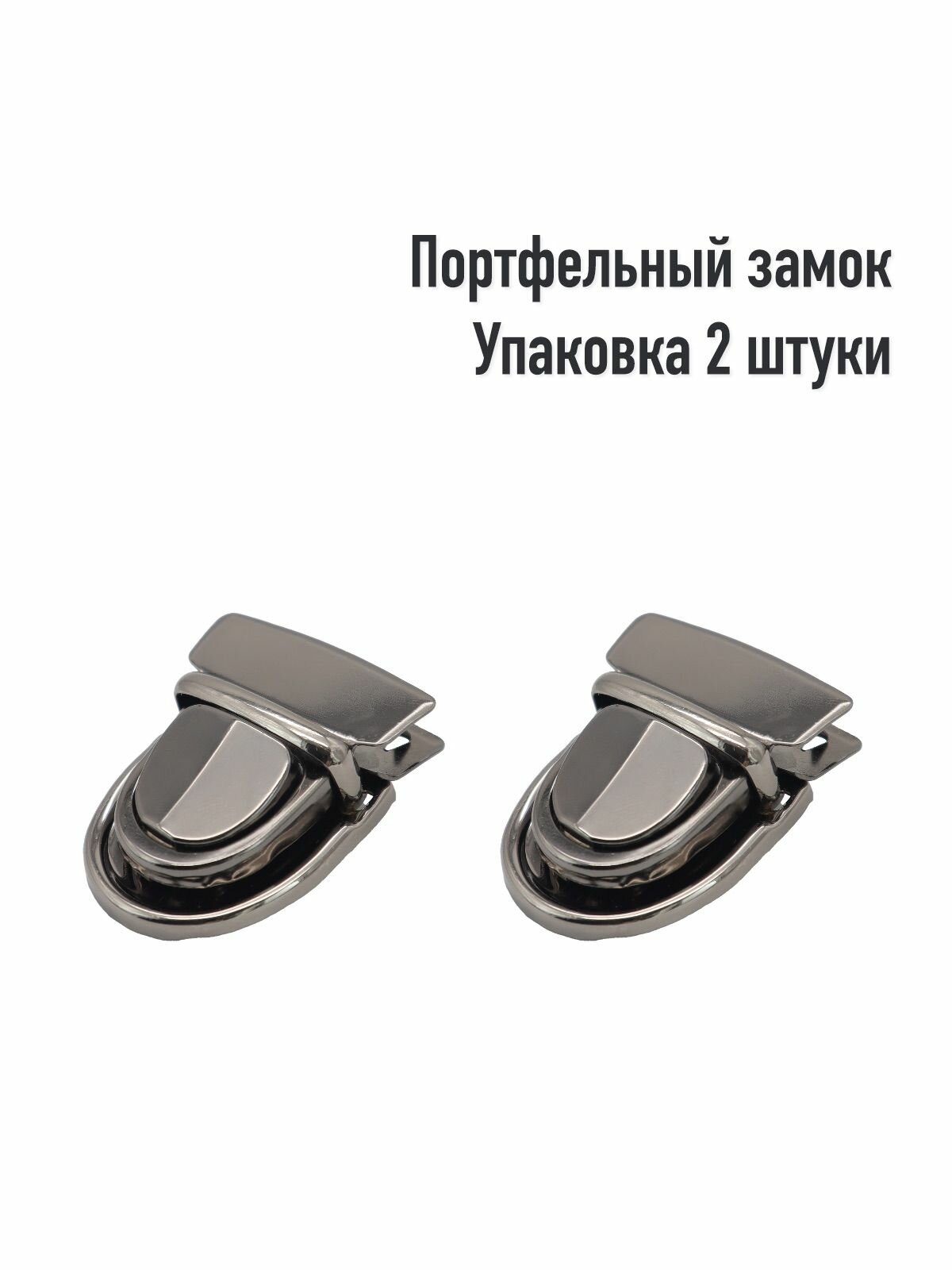 Замок портфельный LeatherWay, для сумок, застежка, черный, длина 4 см, упаковка 2 шт