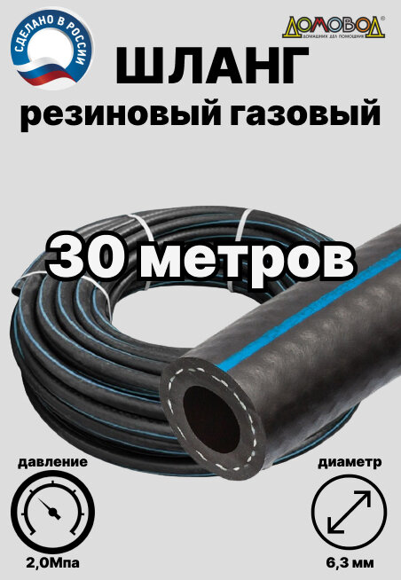 Шланг газовый резиновый/шланг для компрессора d 6,3 мм длина 30 метров