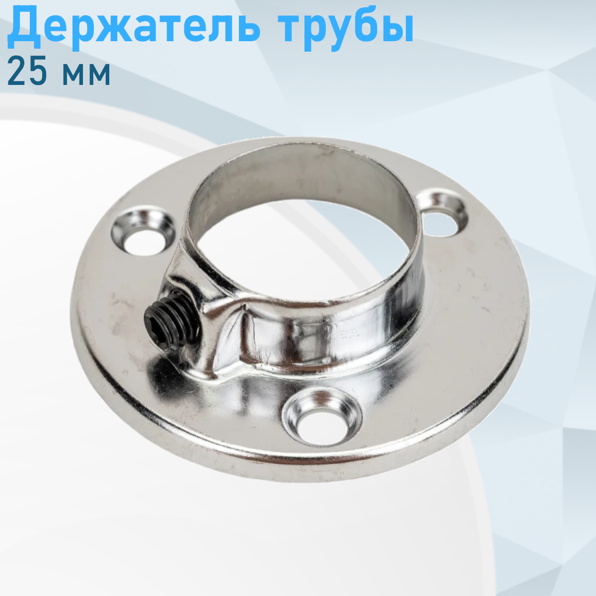 Держатель трубы 25мм 008433
