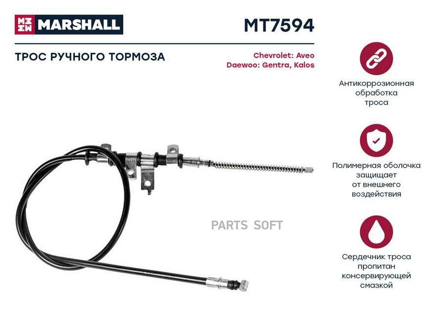 MT7594 MARSHALL Трос ручного тормоза CHEVROLET AVEO правый