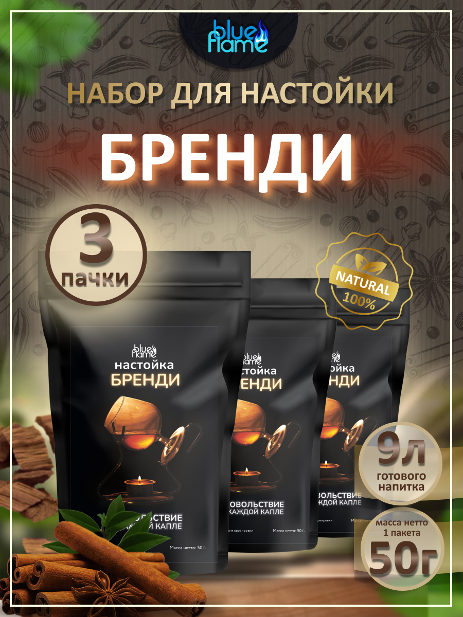 Настойка для самогона Бренди 3 пачки, подарочный набор для настаивания