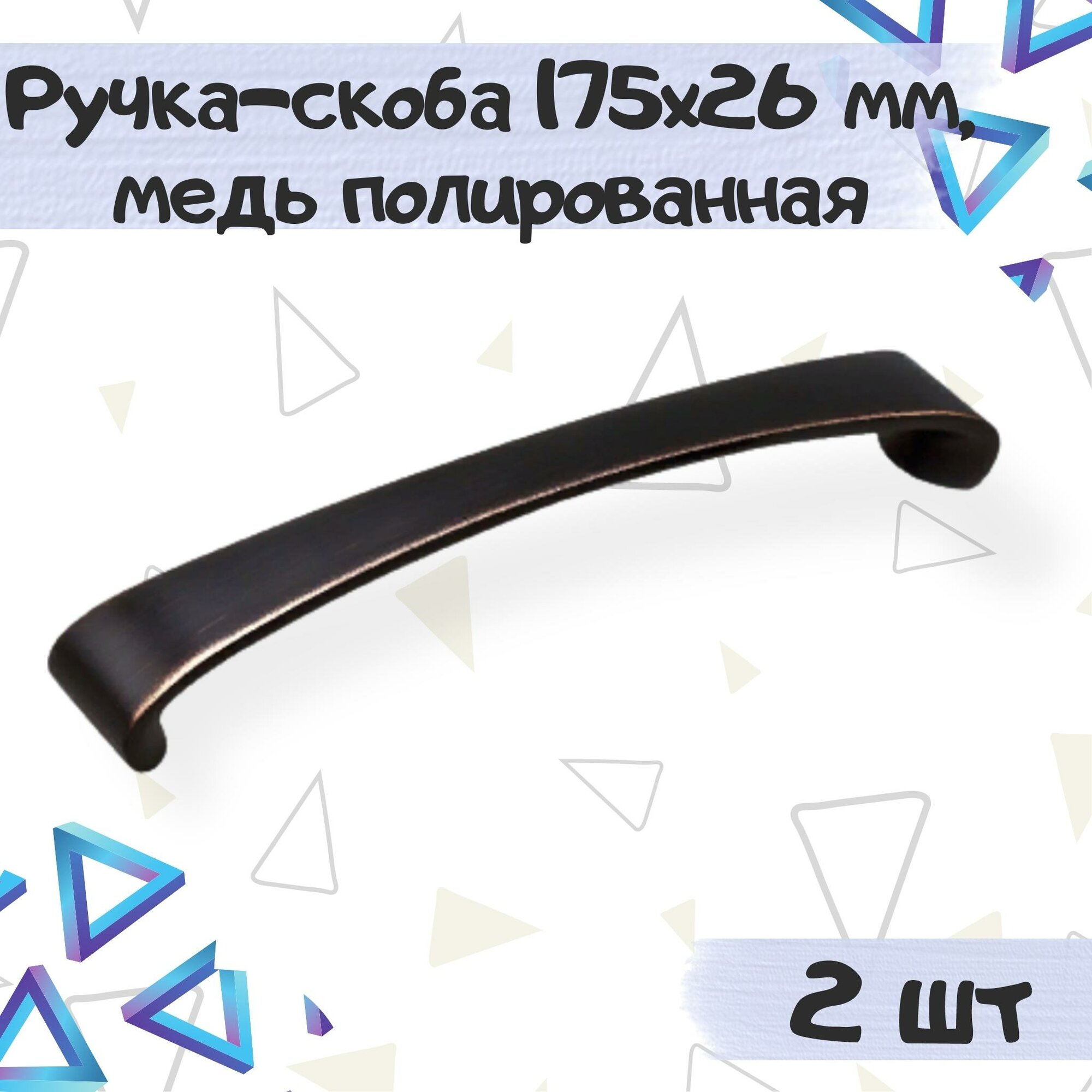 Ручка-скоба H28-160, медь полированная ( 2 шт. )