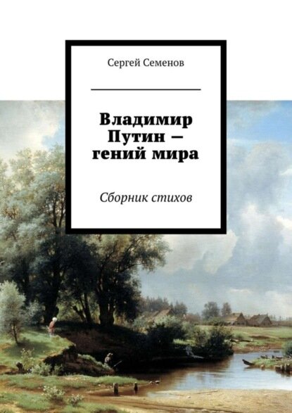 Владимир Путин – гений мира. Стихи [Цифровая книга]