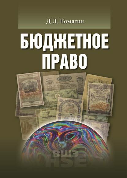 Бюджетное право [Цифровая книга]