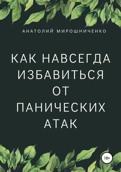 Как навсегда избавиться от панических атак [Цифровая книга]