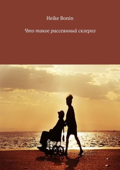 Что такое рассеянный склероз [Цифровая книга]